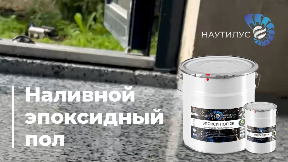 Наливной эпоксидный пол от Наутилус