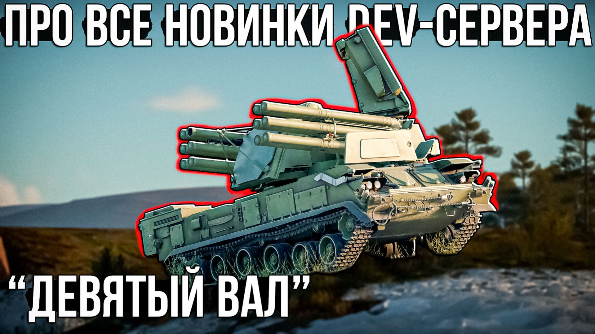 Все новинки и Изменения Dev-Сервера "Девятый вал" в War Thunder
