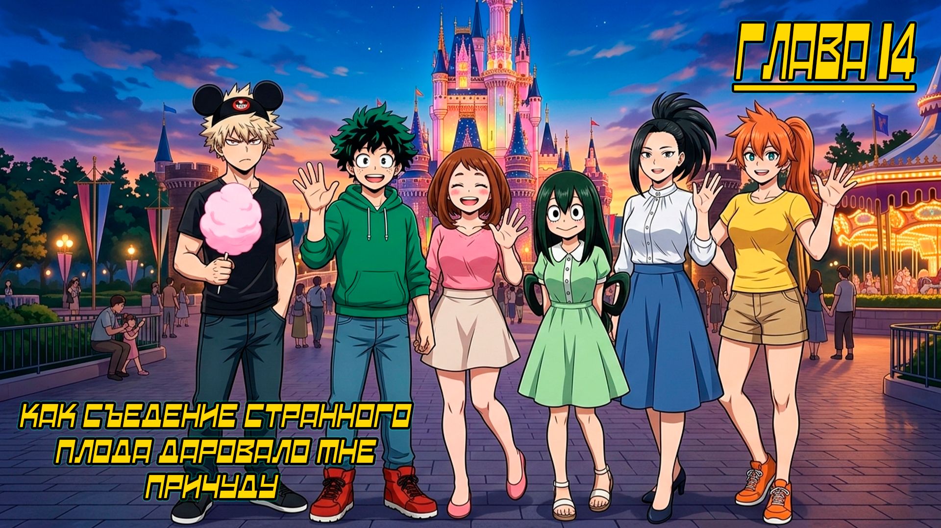 Как съедение странного плода даровало мне причуду - Глава 14 | Альтернативный сюжет по МГА