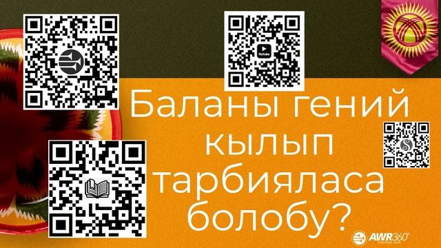 24 03 Баланы гений кылып тарбияласа болобу