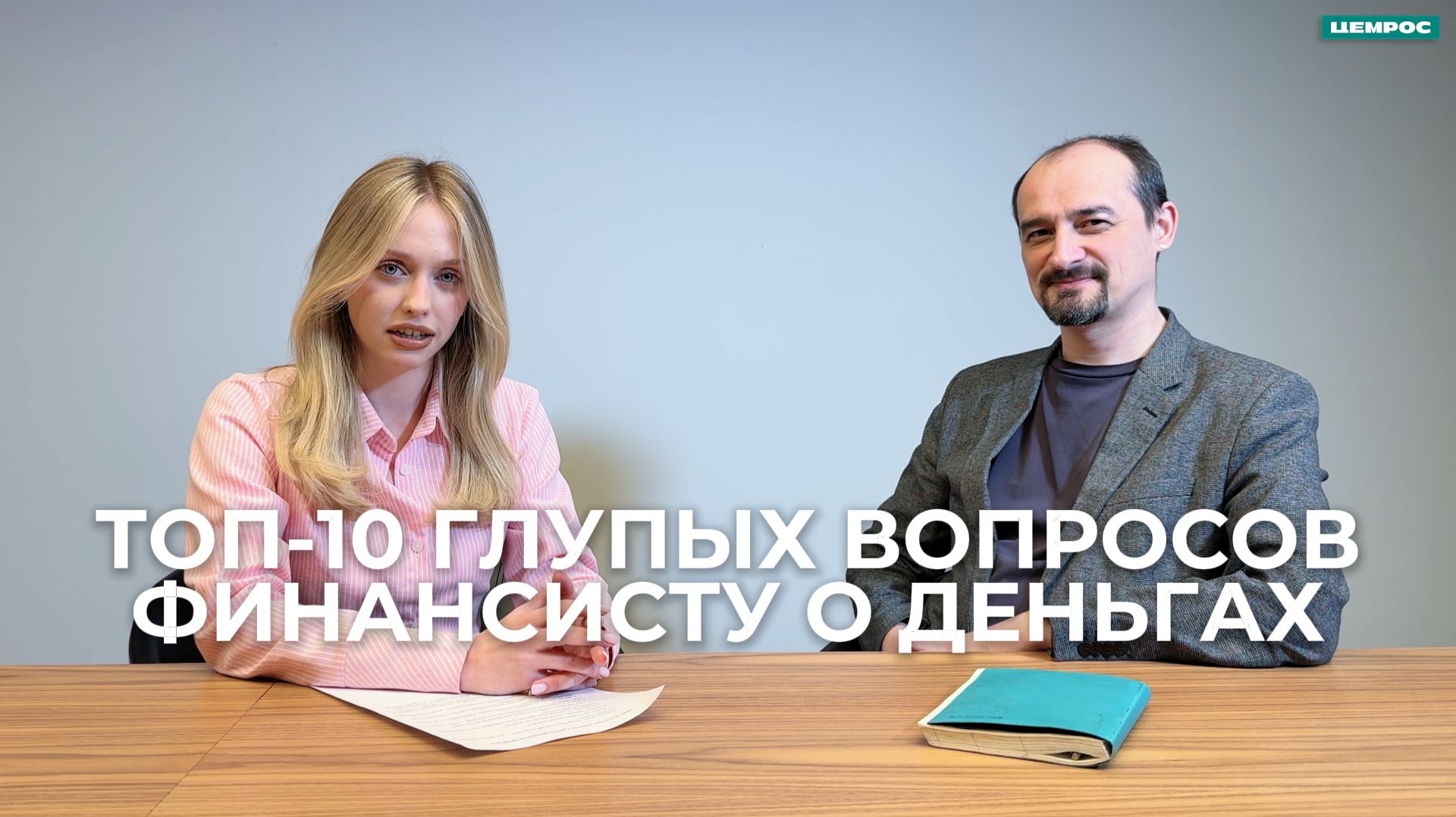 ТОП-10 глупых вопросов финансисту.