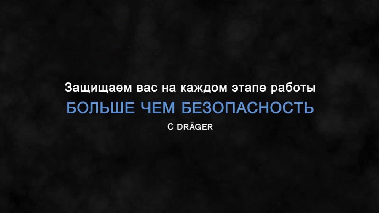 Преимущества пожарной техники Dräger: безопасность