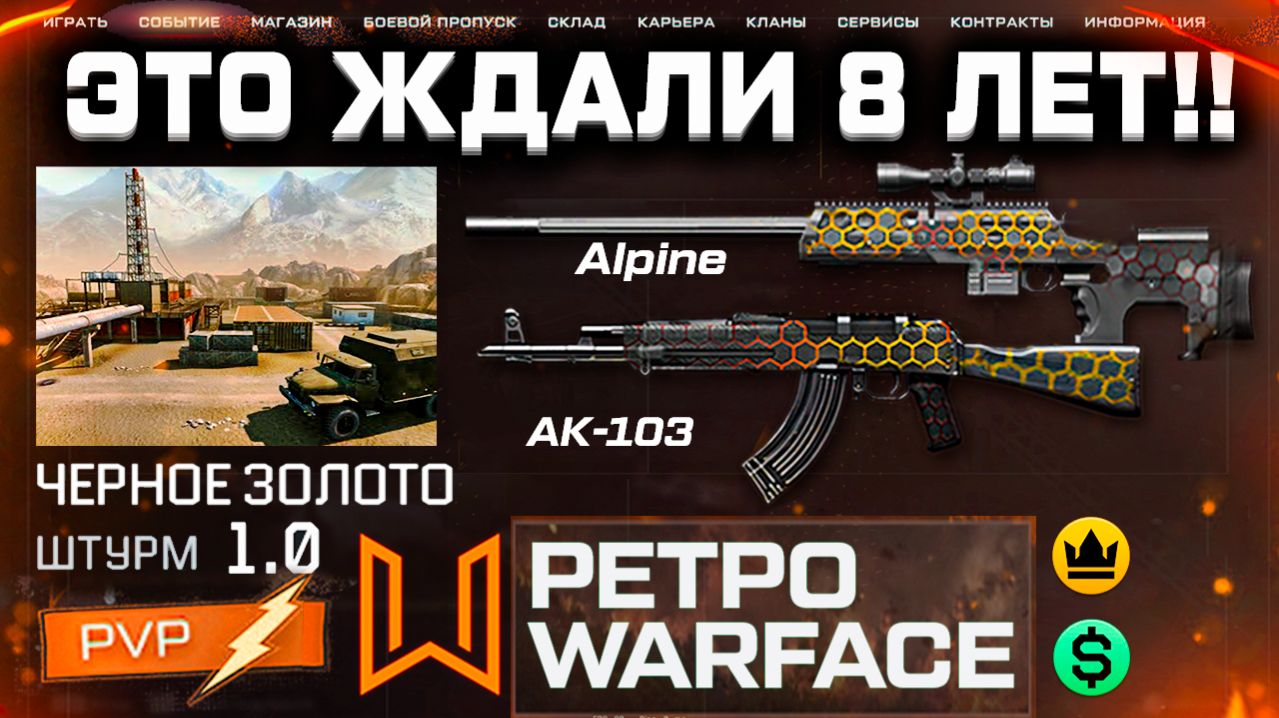 ЭТО ЖДАЛИ 8 ЛЕТ!! СОБЫТИЕ, ЧЕРНОЕ ЗОЛОТО 1.0 В WARFACE - Ретро Возвращение Старых PVP Карт