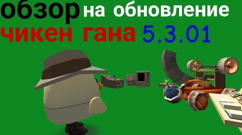 обзор на обнову 5.3.03 #чикен Ган #чг #ден19к #жура24к