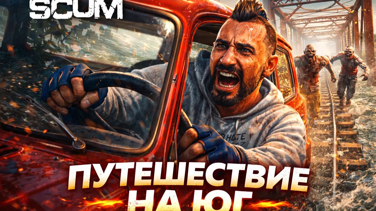 SCUM - #15 ПУТЕШЕСТВИЕ НА ЮГ С БУНКЕРОМ И ЗАВОДОМ!