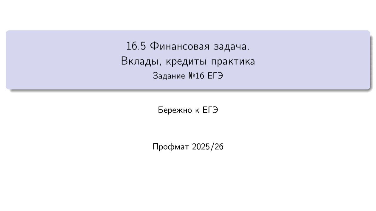 16.5 Финансовая задача. Вклады, кредиты практ