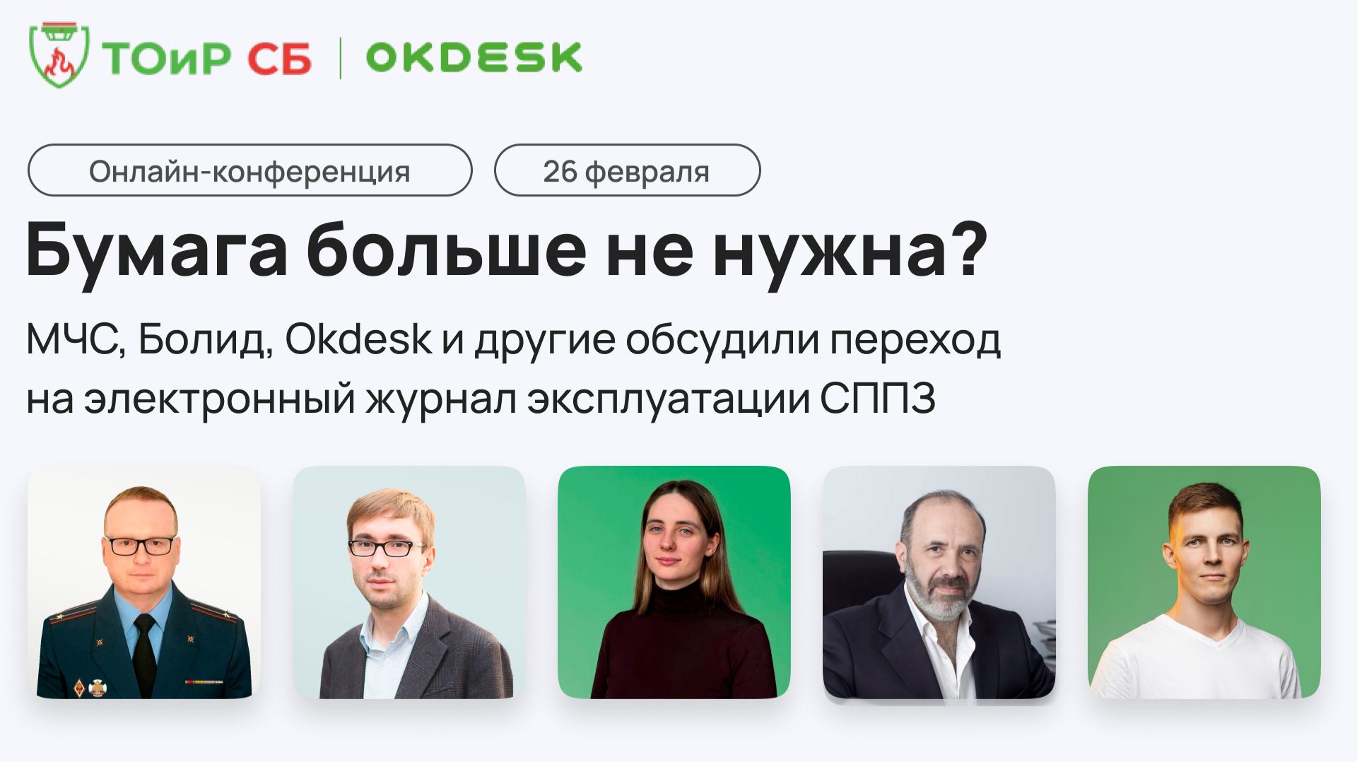 «ТОиР СБ 2026»: переход с бумажного журнала эксплуатации СППЗ на электронный (МЧС, Болид, Okdesk)