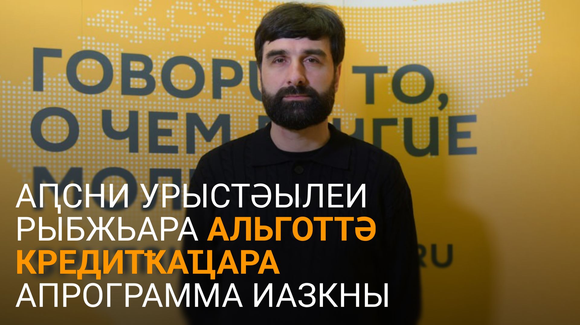 Ҭыжәба дазааҭгылеит Аԥсни Урыстәылеи рыбжьара альготтә кредитҟаҵара апрограмма алшарақәа