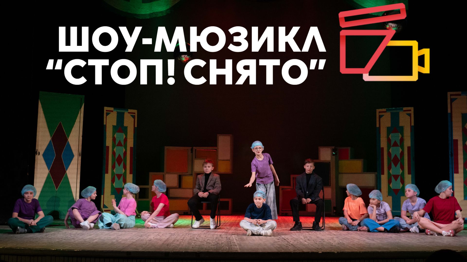 «Осьминожек» (м/ф «Осьминожки») | Шоу «Мюзикл» 2025 | Киношкола «Стоп! Снято»