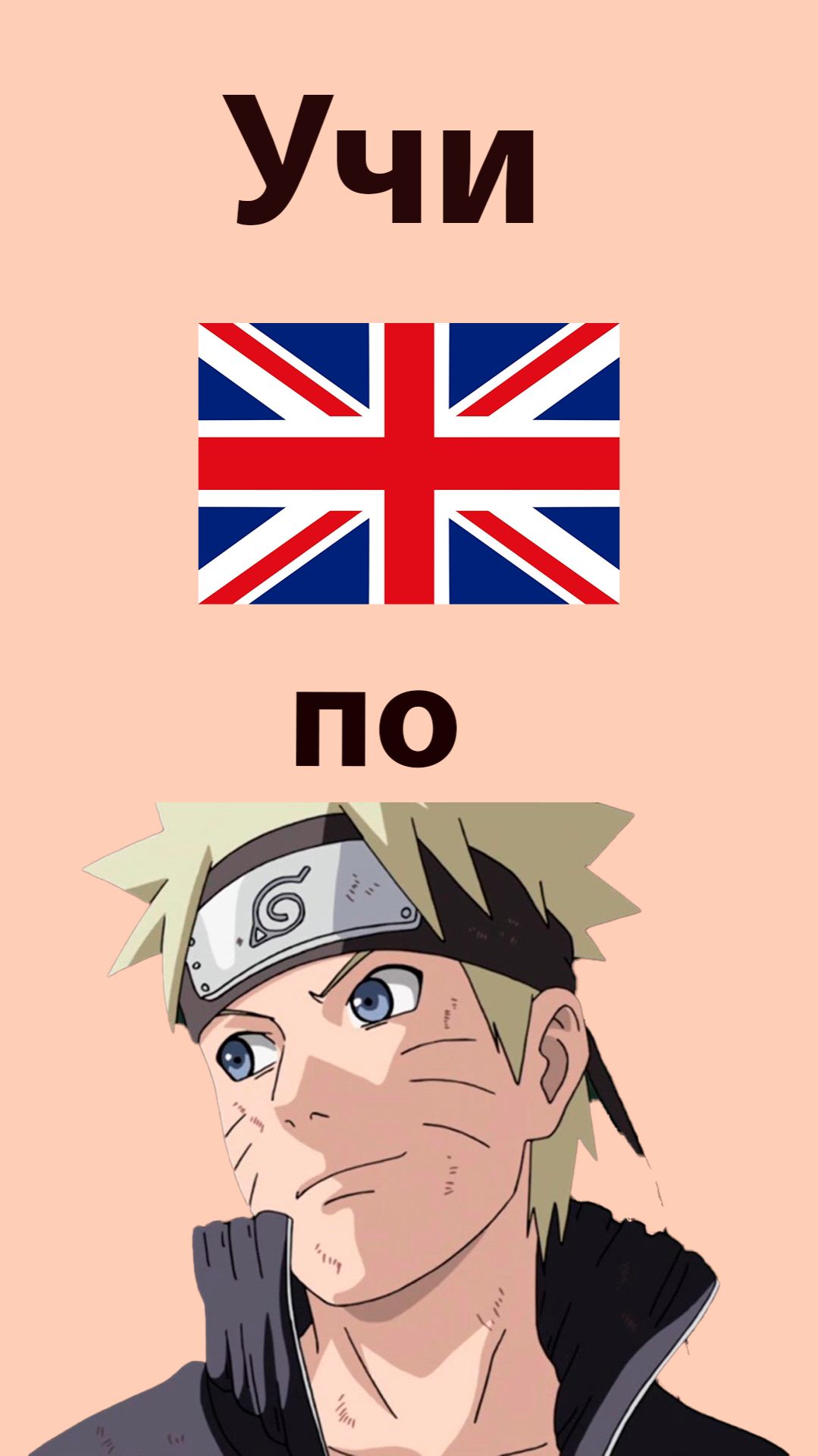 Учи Английский по Аниме Наруто Шиппуден