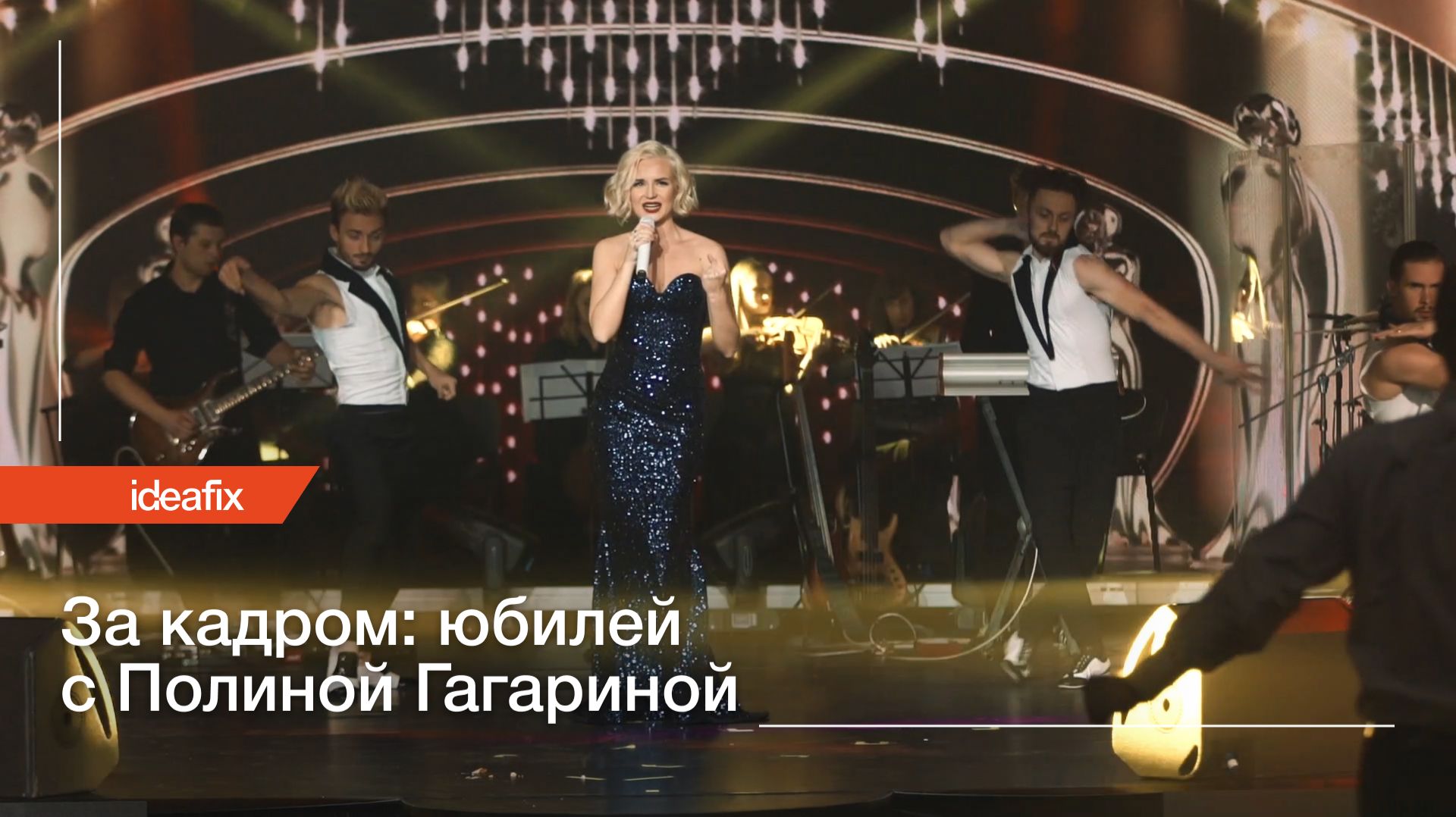За кадром: юбилей с Полиной Гагариной
