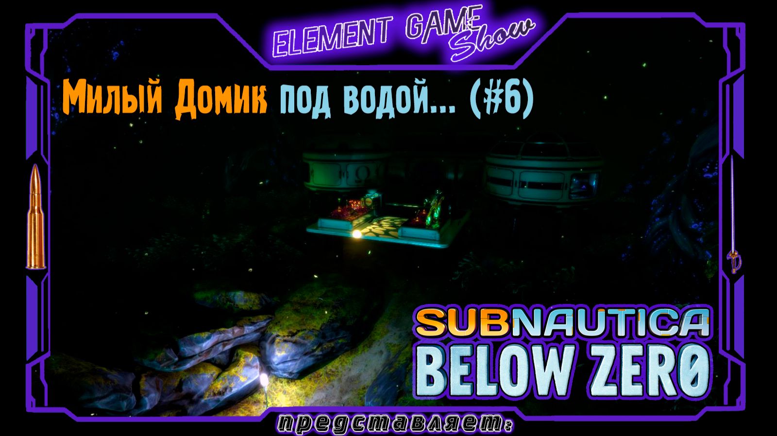 Ⓔ Subnautica: Below Zero Ⓖ Милый Домик под водой... (#6) Ⓢ