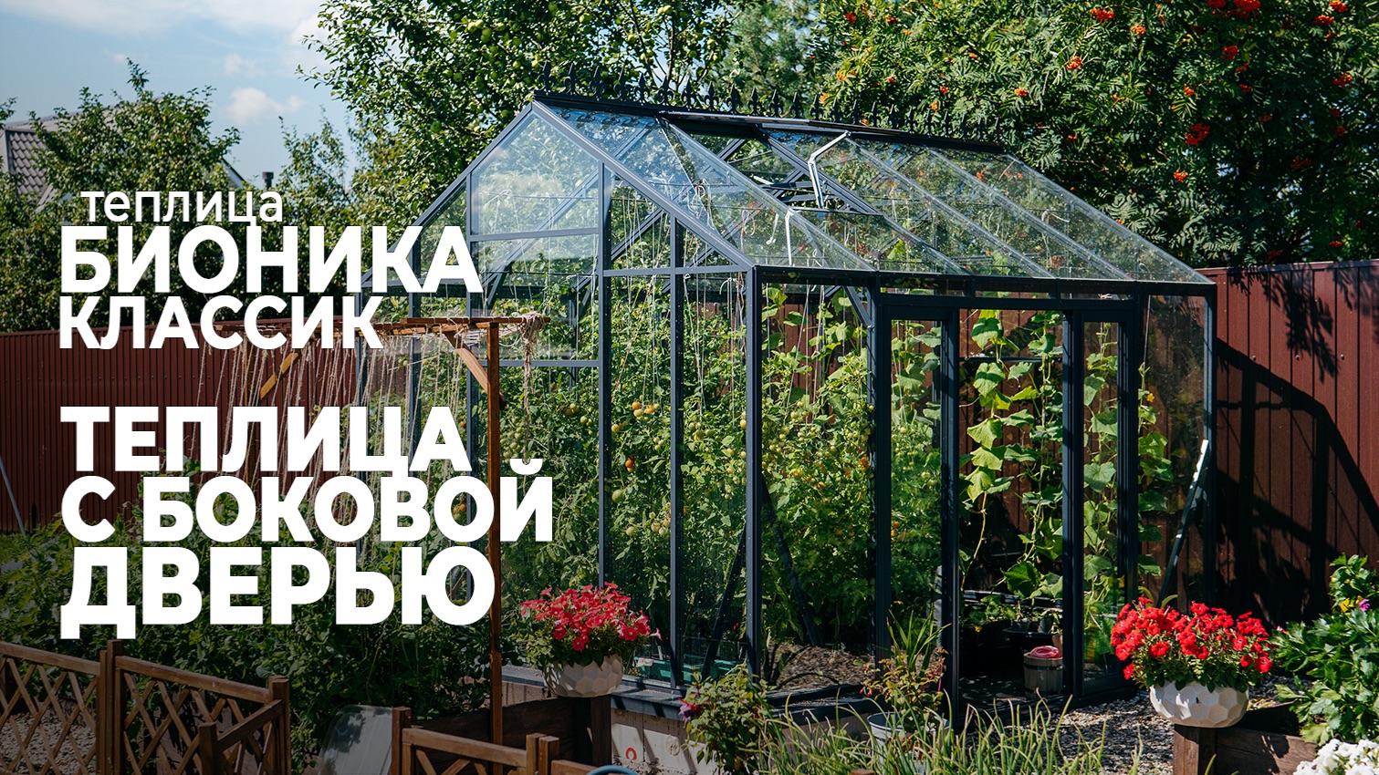 Теплица с боковой раздвижной дверью | БИОНИКА Классик