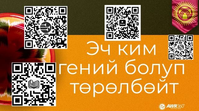 23 03 Эч ким гений болуп төрөлбөйт