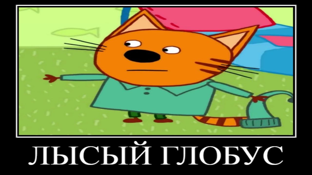 три кота лютая ржака демотиватор (жил на свете глупый вор)🖼️