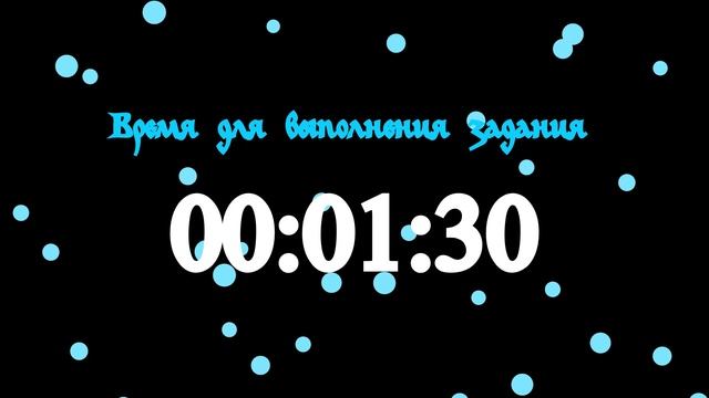 Таймер: 3 мин Время для выполнения задания 1920x1080 30fps Шарики 2