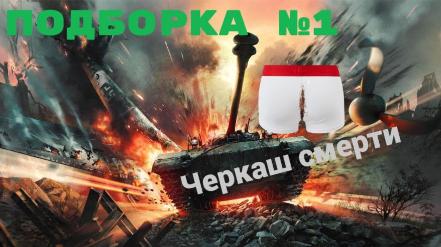 подборка №1 (Черкаш смерти)