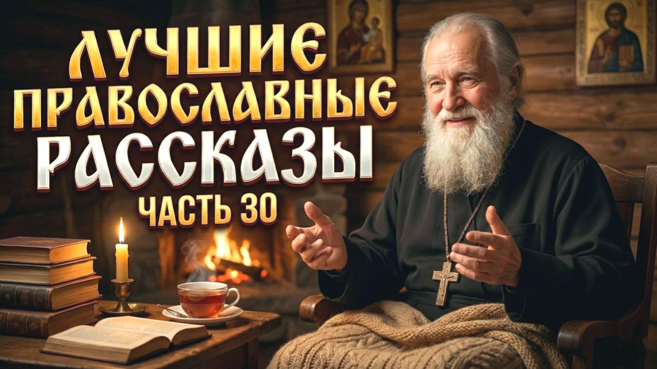 Золотая коллекция. Лучшие православные рассказы.  Сборник 30