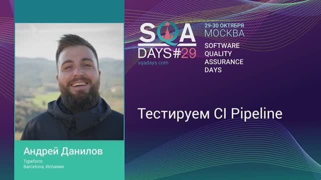 SQA Days 29 — Andrei Danilov, Тестируем CI Pipeline