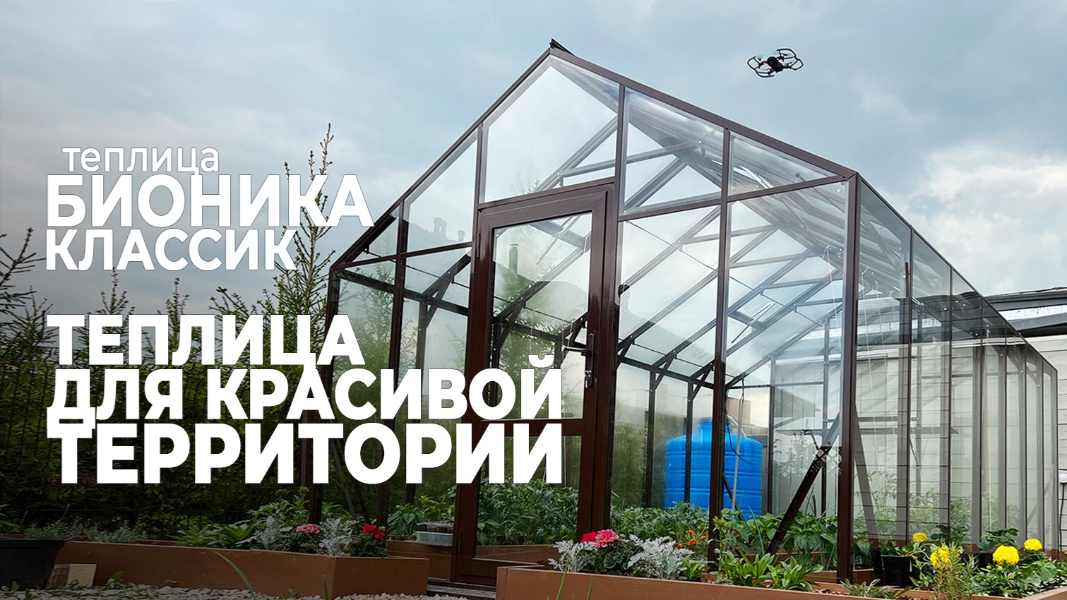 Теплица для территории с ландшафтным дизайном | БИОНИКА