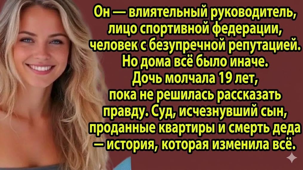 Истории из жизни: Дочь влиятельного чиновника разрушила его безупречную репутацию / аудиорассказы