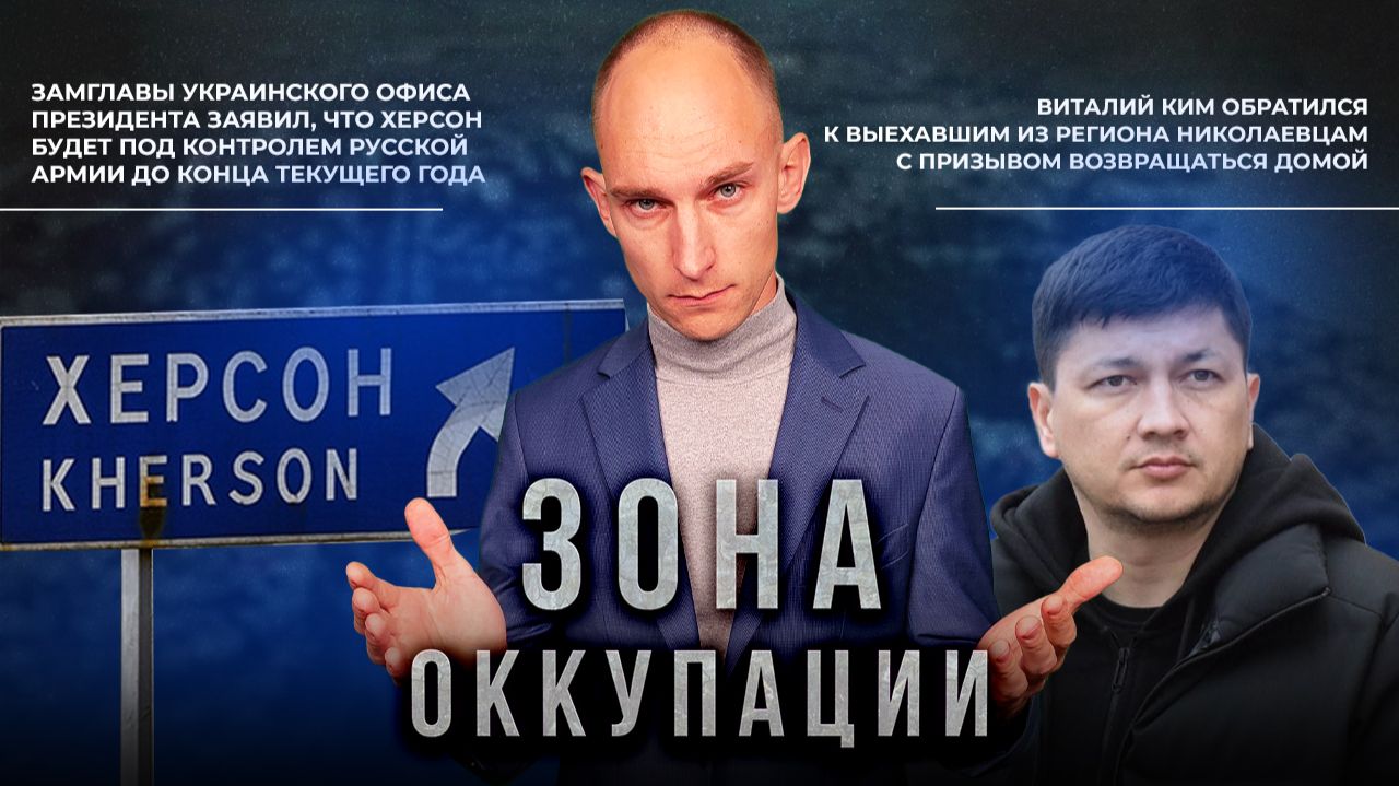 Скорое освобождение Херсона и активизация ВСУ в Одессе. "Зона оккупации"