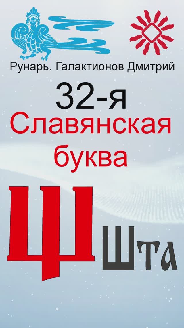 Славянская Буквица Шта 32 Руна Ширь #Рунарь #Руны #Азбука #Буквица #ГалактионовДмитрий