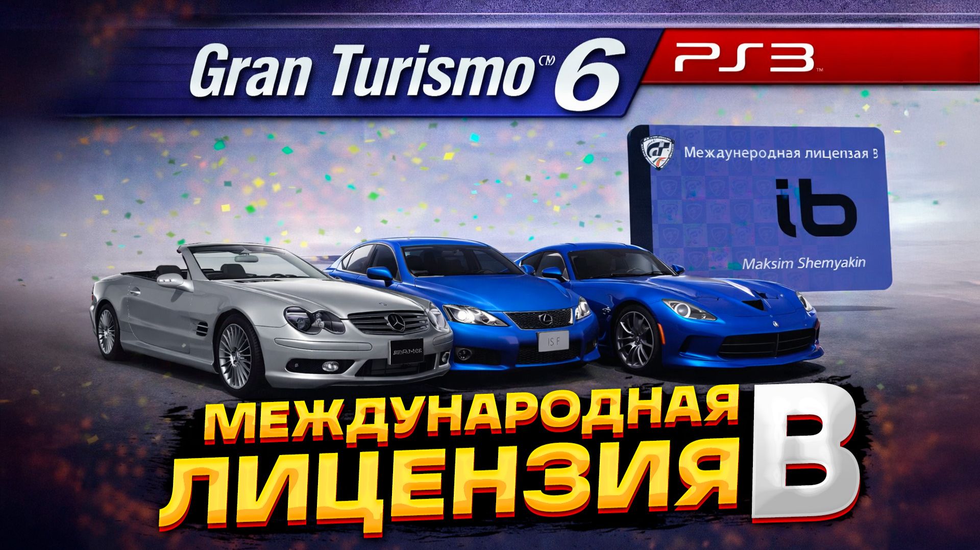 Gran Turismo 6 — прохождение на руле Thrustmaster T300 RS | Часть 7 (PS3)