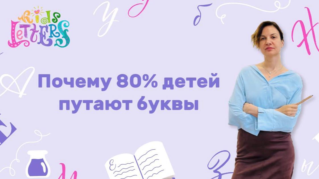Почему 80% детей путают буквы