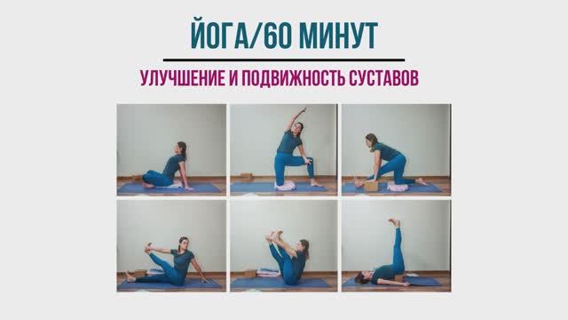 ЙОГА / 60 минут