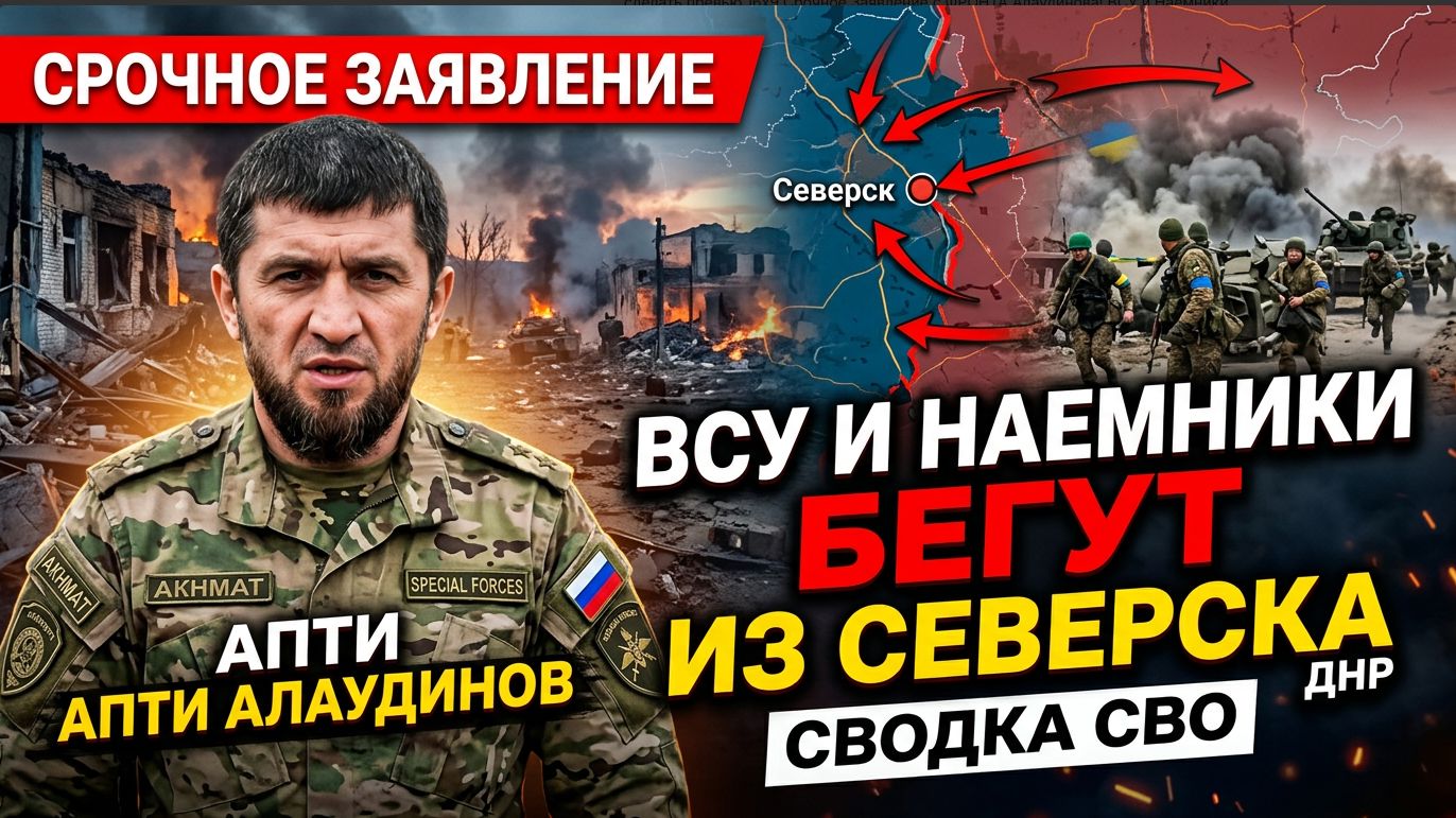 ⚡️Срочное Заявление с ФРОНТА Алаудинова! ВСУ и Наемники Бегут из Северска ДНР.СВОДКА СВО