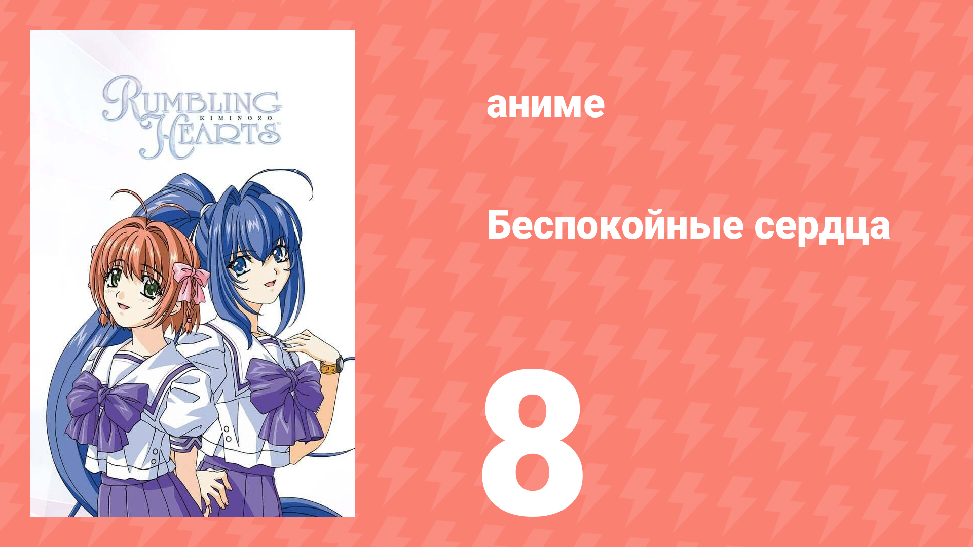 Беспокойные сердца 1 сезон 8 серия «Старые шрамы — новые шрамы» (аниме-сериал, 2003)