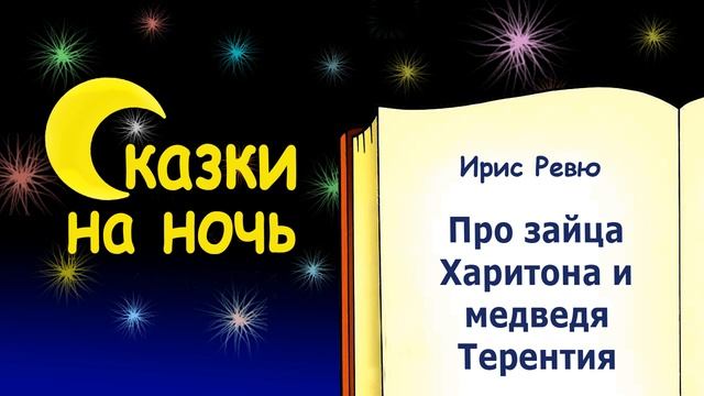 Сказка на ночь про зайца Харитона и медведя Терентия - Ирис Ревю - Сказки на ночь - Слушать сказку