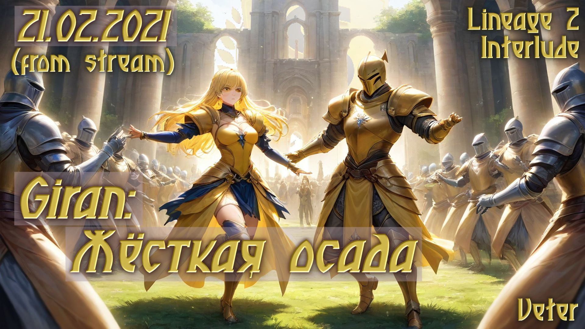 2021. Veter - нарезка stream: Жёсткая осада Гирана