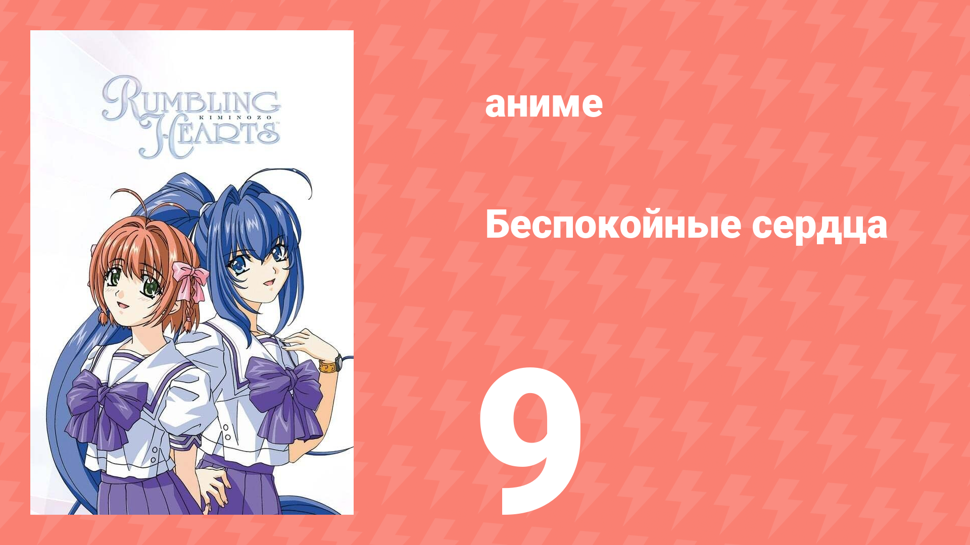 Беспокойные сердца 1 сезон 9 серия «Распутывание» (аниме-сериал, 2003)