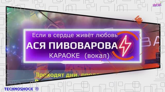 Если в сердце живёт любовь. КАРАОКЕ. Пивоварова. Вокал. Москва. Территория будущего