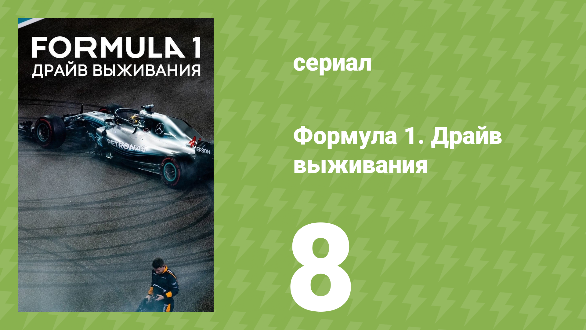 Формула 1. Драйв выживания 1 сезон 8 серия (документальный сериал, 2019)