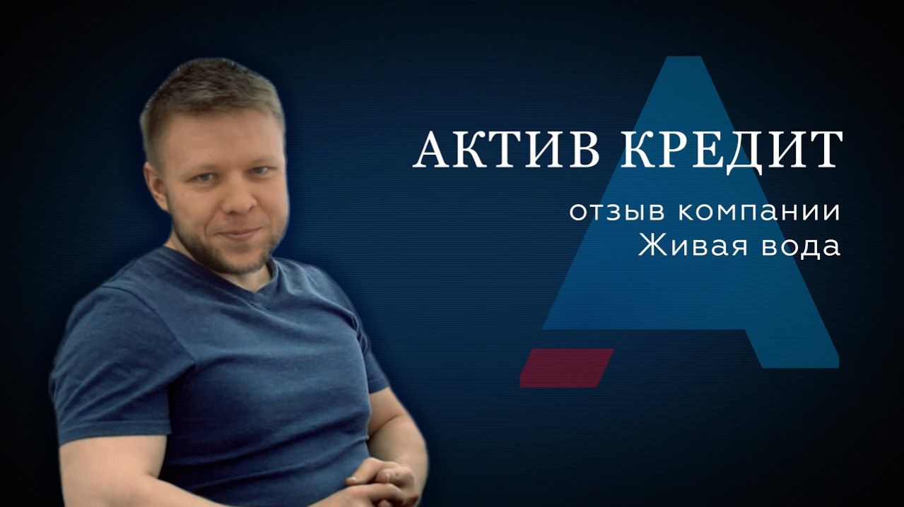 Живая вода о компании Актив Кредит [get.gt]