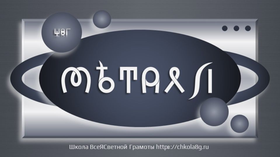 Металл. Этимология. ВсеЯСветная Грамота