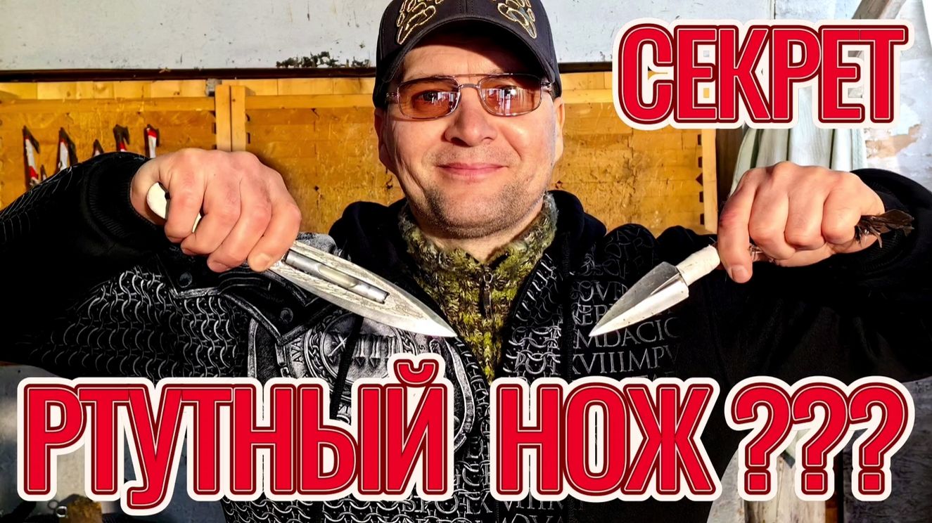 Ртутный нож?