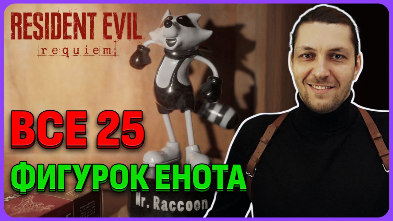 Все 25 фигурок мистера Енота. Resident evil Requiem