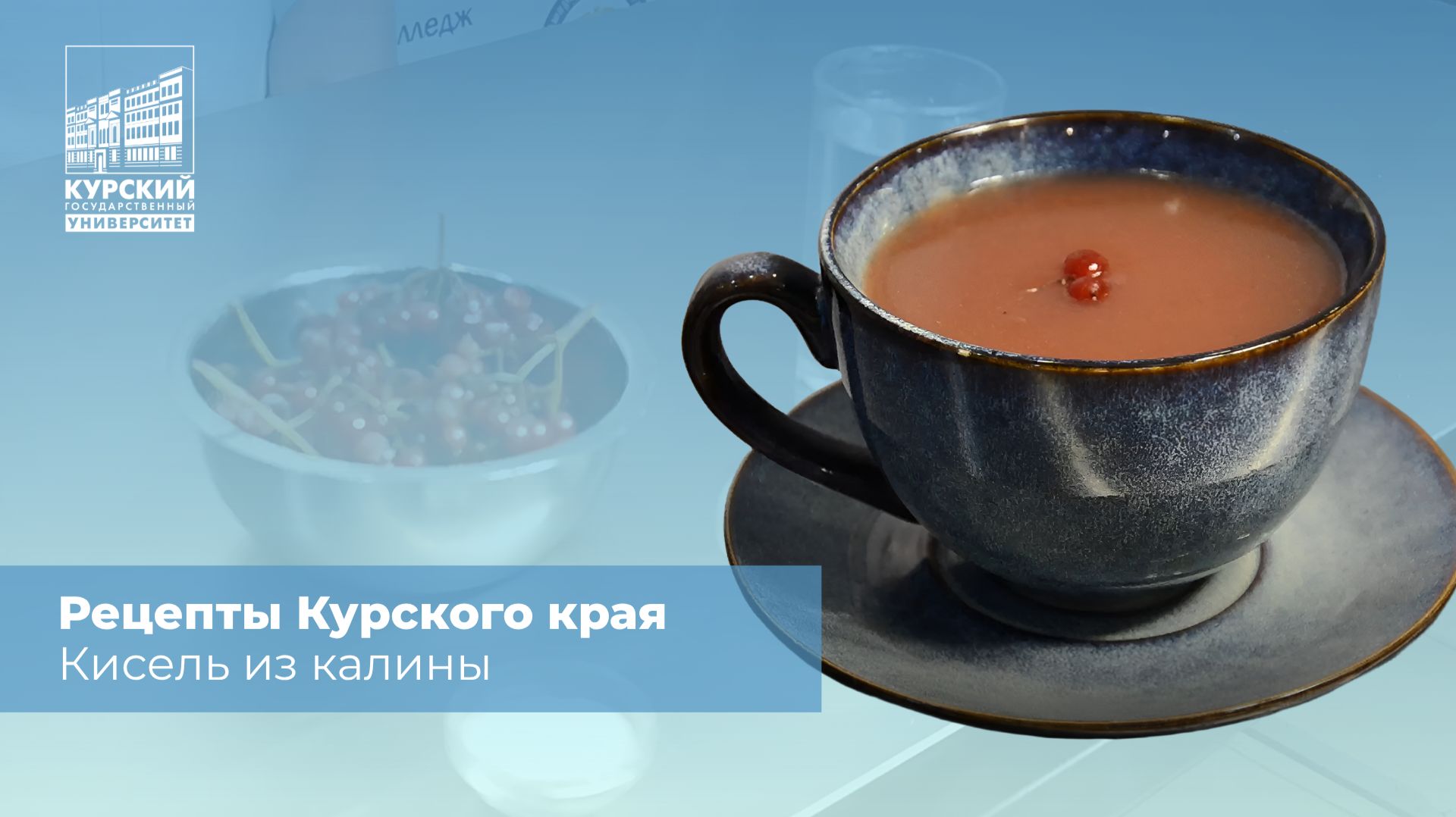 Рецепты Курского края | Кисель из калины