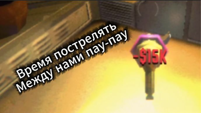 Время пострелять Между на пау-пау (REPO)