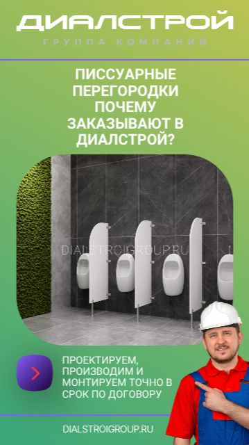 Писсуарные перегородки Новосибирск | Решения для общественных санузлов ДИАЛСТРОЙ