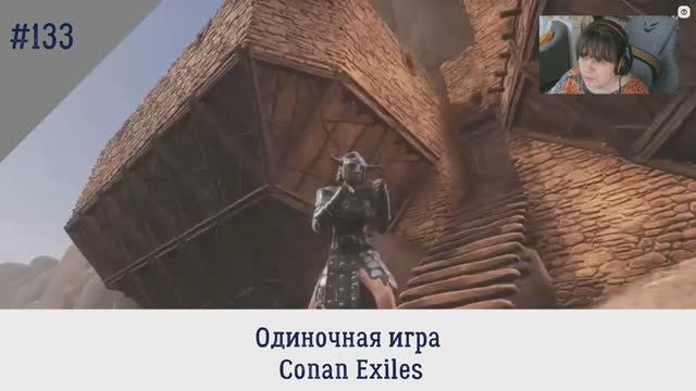Навестила поселение Бдение Странника.  Одиночная игра. Conan Exiles. 133 серия.