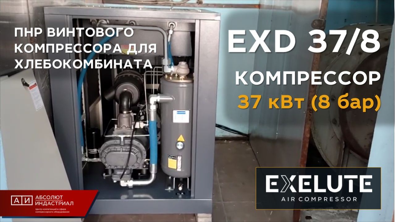 Первый пуск компрессора EXD 37/8