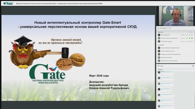 Вебинар "Новый интеллектуальный контроллер Gate-Smart - основа вашей корпоративной СКУД"