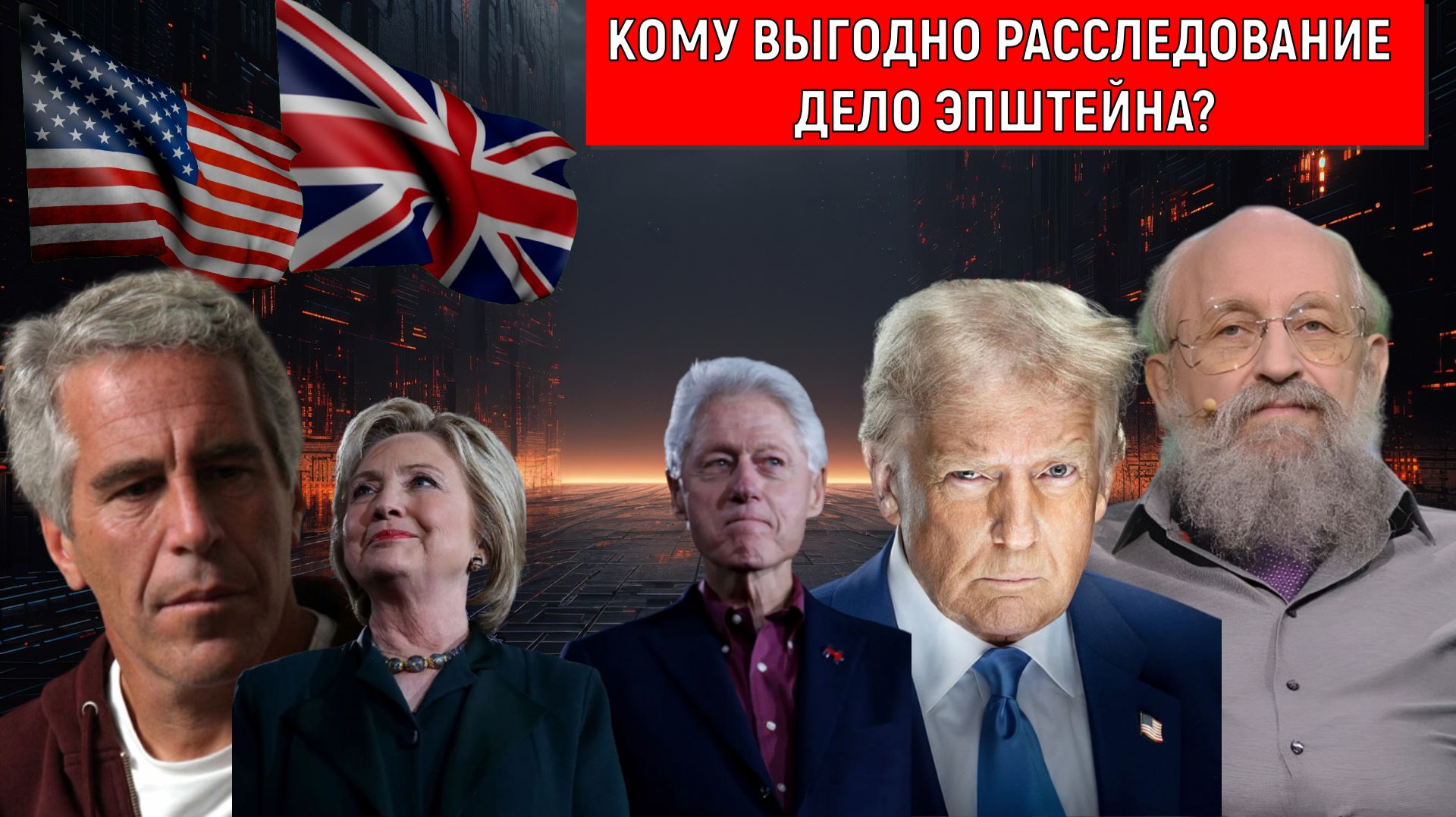Дело Эпштейна кому выгодно расследование? Дело Эпштейна инструмент Трампа? Анатолий Вассерман