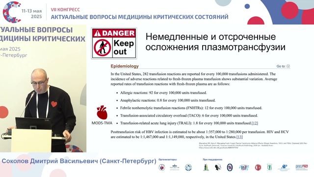 Плазмотерапия в критическом состоянии Соколов Д.В. 2025