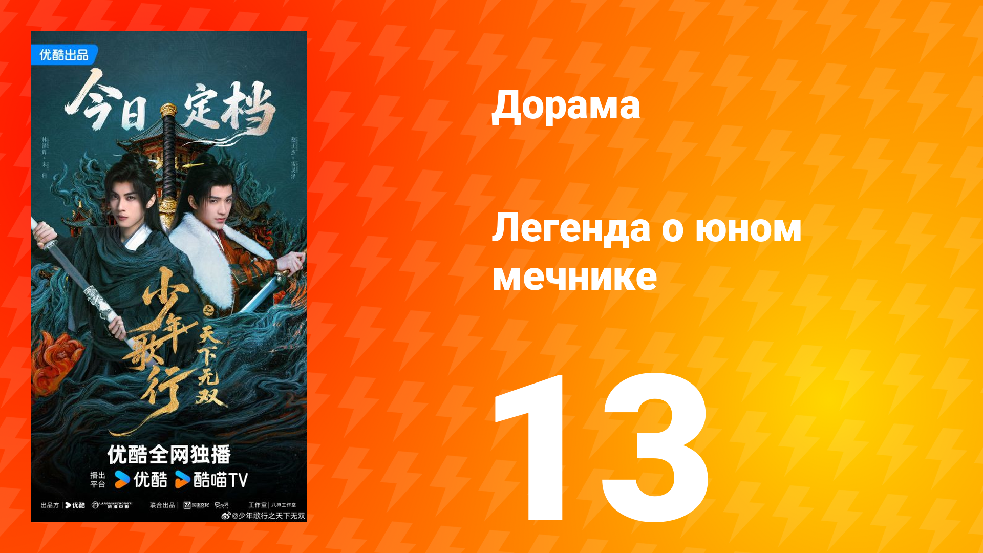 Легенда о юном мечнике 13 серия